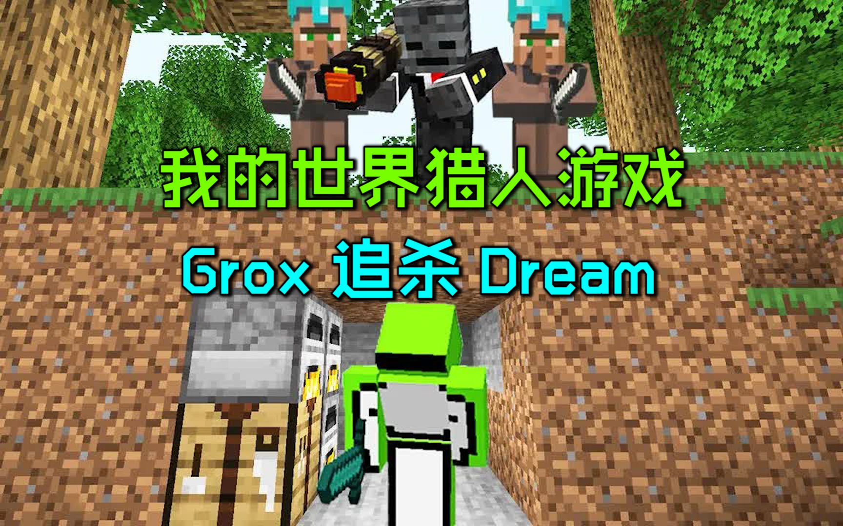 我的世界猎人游戏:当Dream被村民王Grox追杀!_我的世界