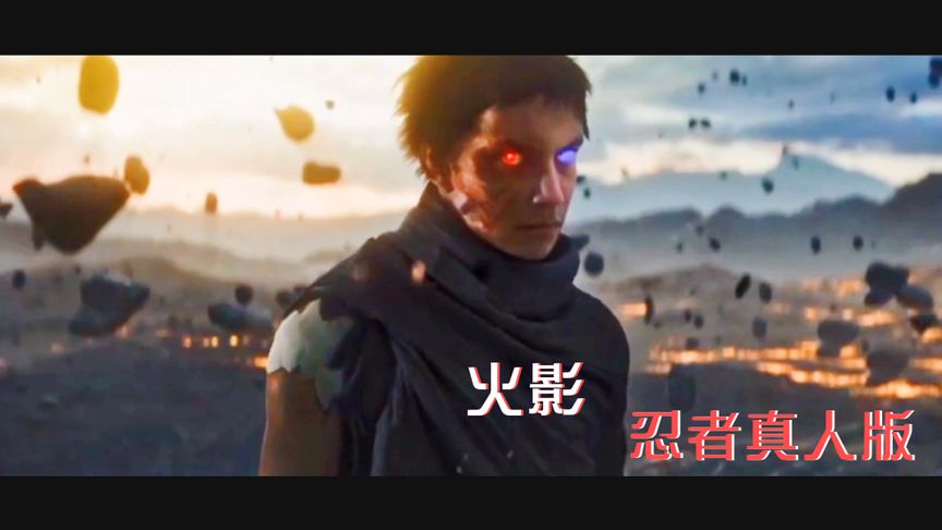 火影忍者真人版预告,一共有三集附带宇智波带土卡卡西的经典语录