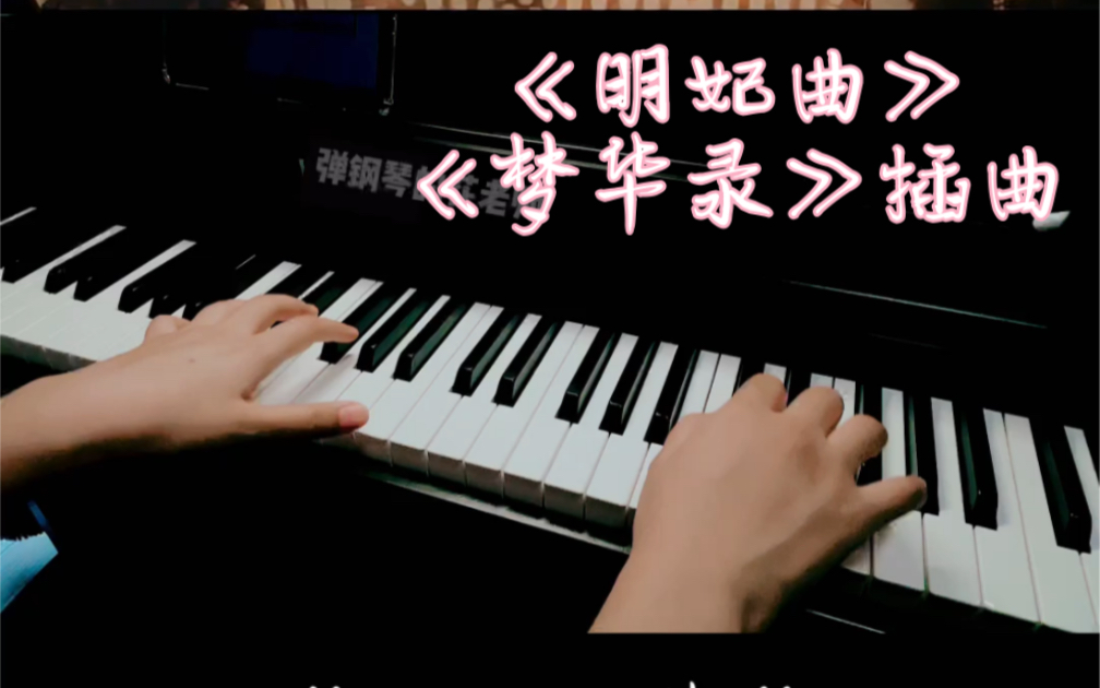 钢琴|《明妃曲》出自《梦华录》插曲