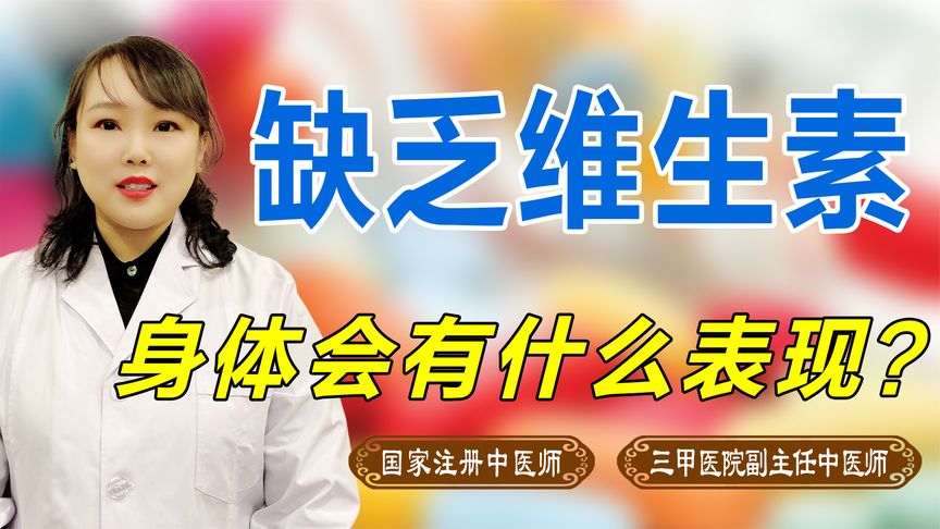 缺乏维生素,身体会有什么样的表现?老中医告诉你答案!
