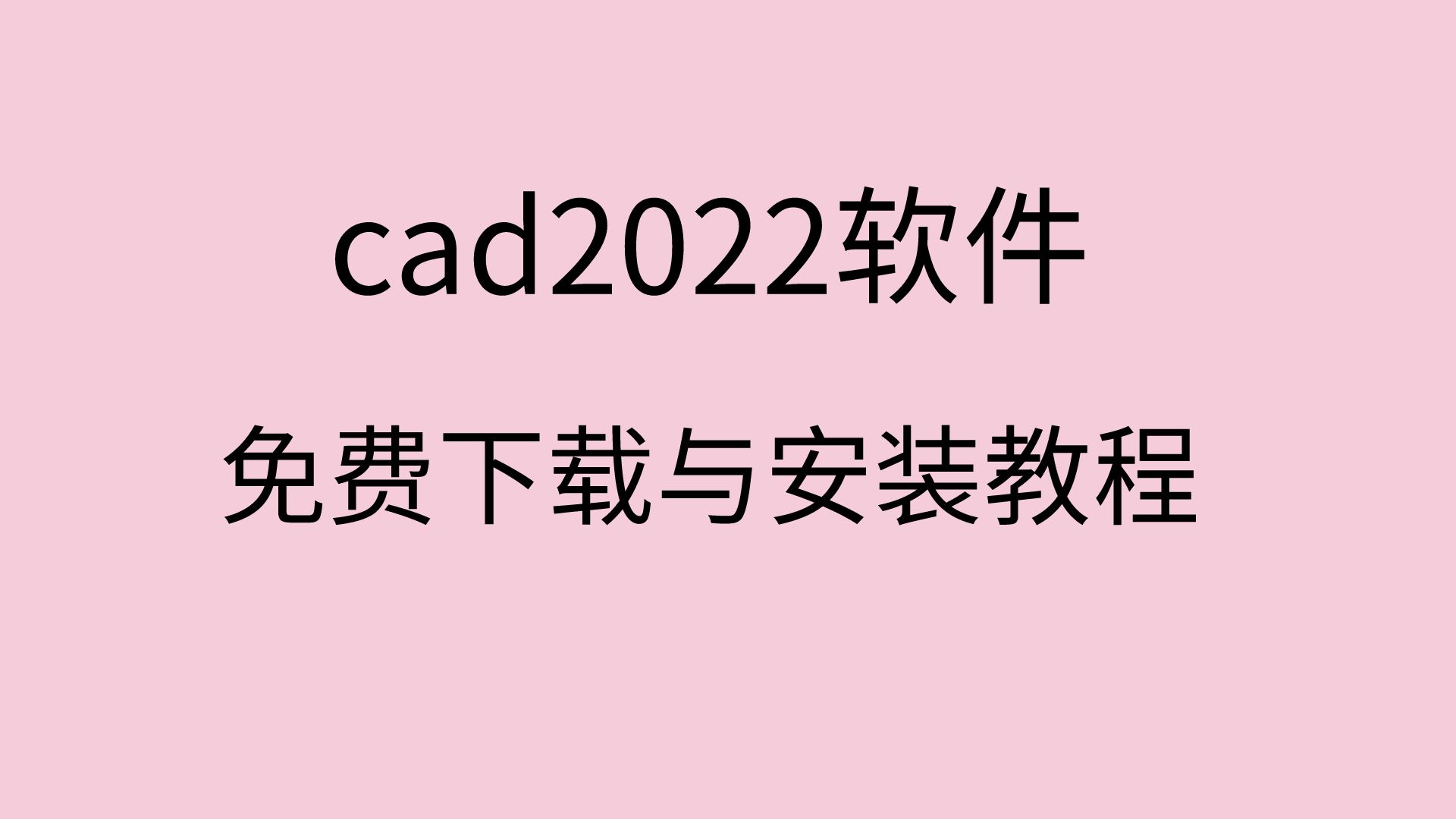 cad2022安装包怎么下载cad2022注册机怎么下载cad2022安装教程
