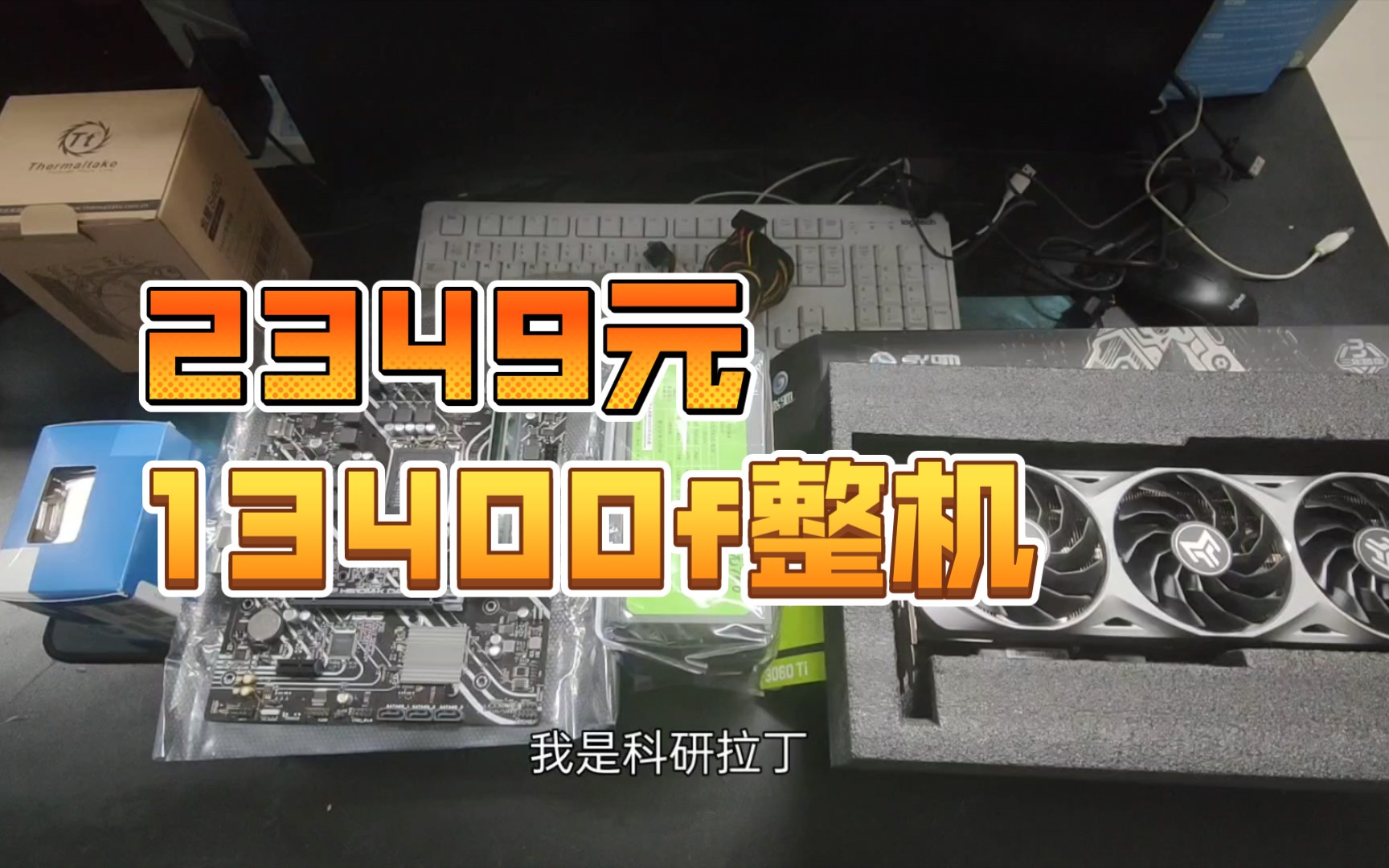 挑战全网最低价,13400f整机2349元,10核i5配合RTX3060,150万跑分...