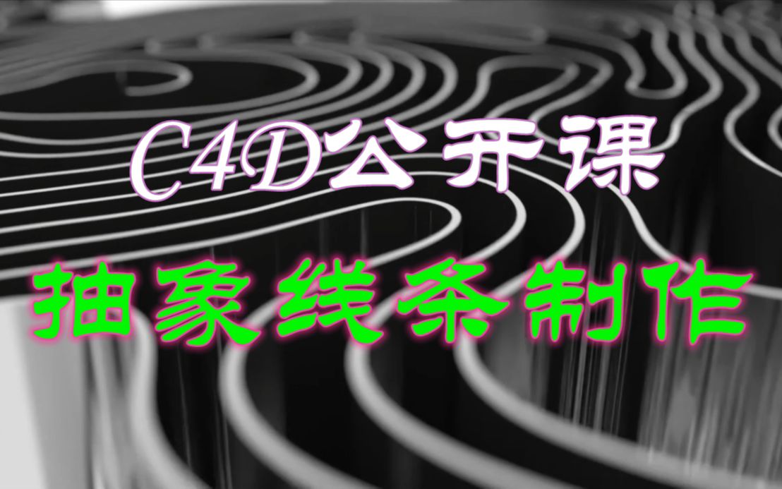 【C4D公开课】新手向教学 抽象流动线条效果案例制作,高质量视频...