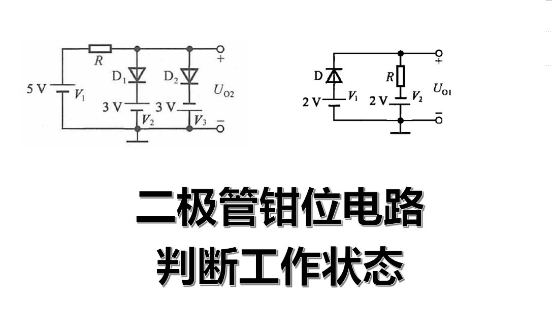 二极管钳位电路工作状态判断