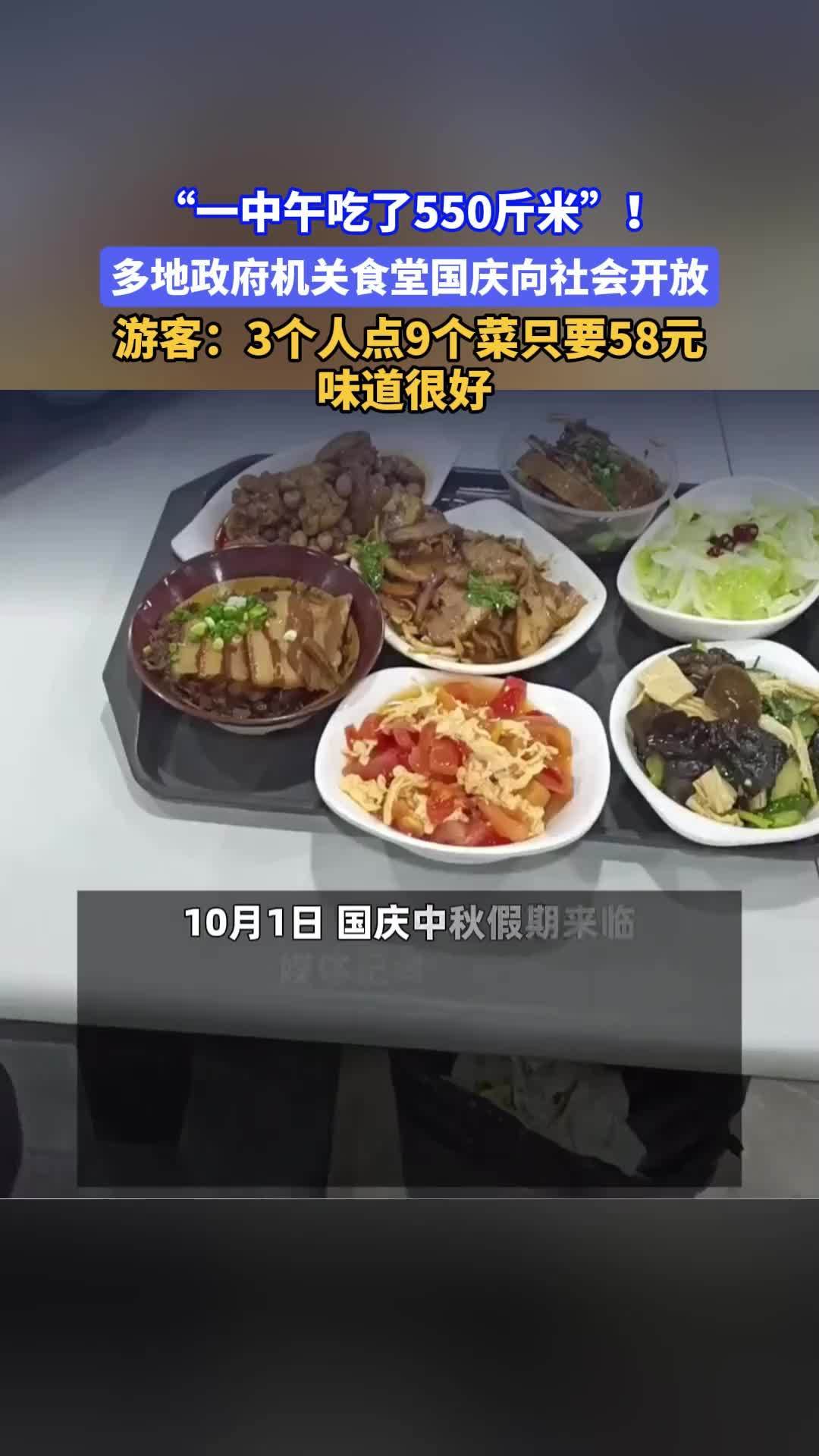 “一中午吃了550斤米”!多地政府机关食堂国庆向社会开放