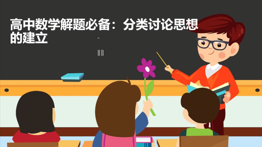 高中数学解题必备技巧:分类讨论思想,含详细分析和例题解析