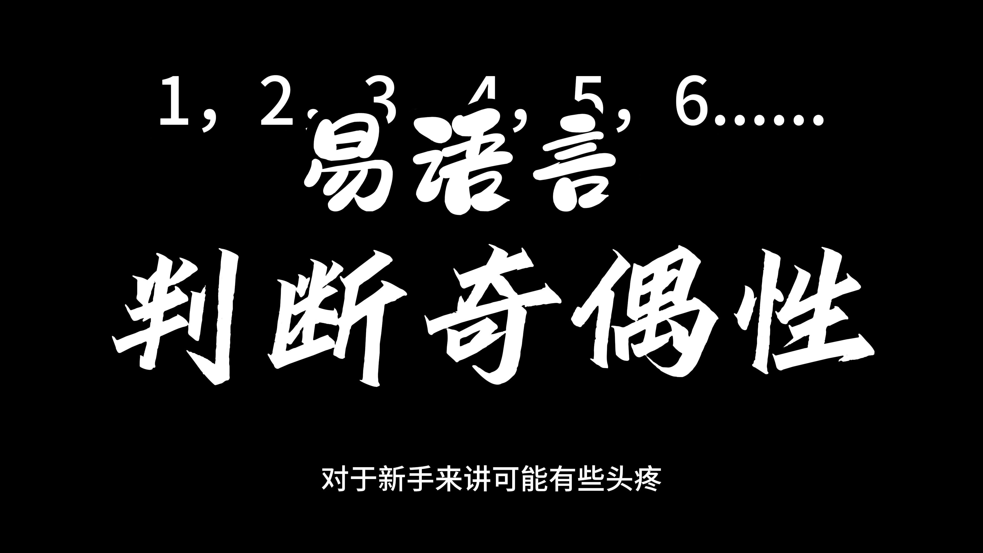 【易语言】12种判断数字奇偶性的方法