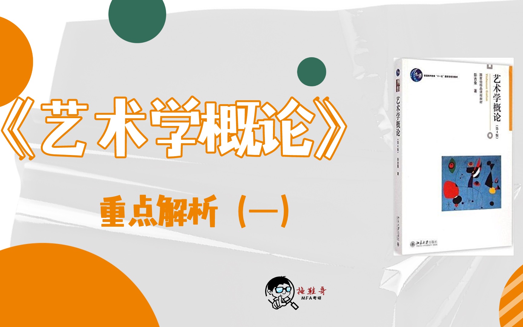 【《艺术学概论》重点解析(一)】那些你想知道的艺术学考研入门书目...