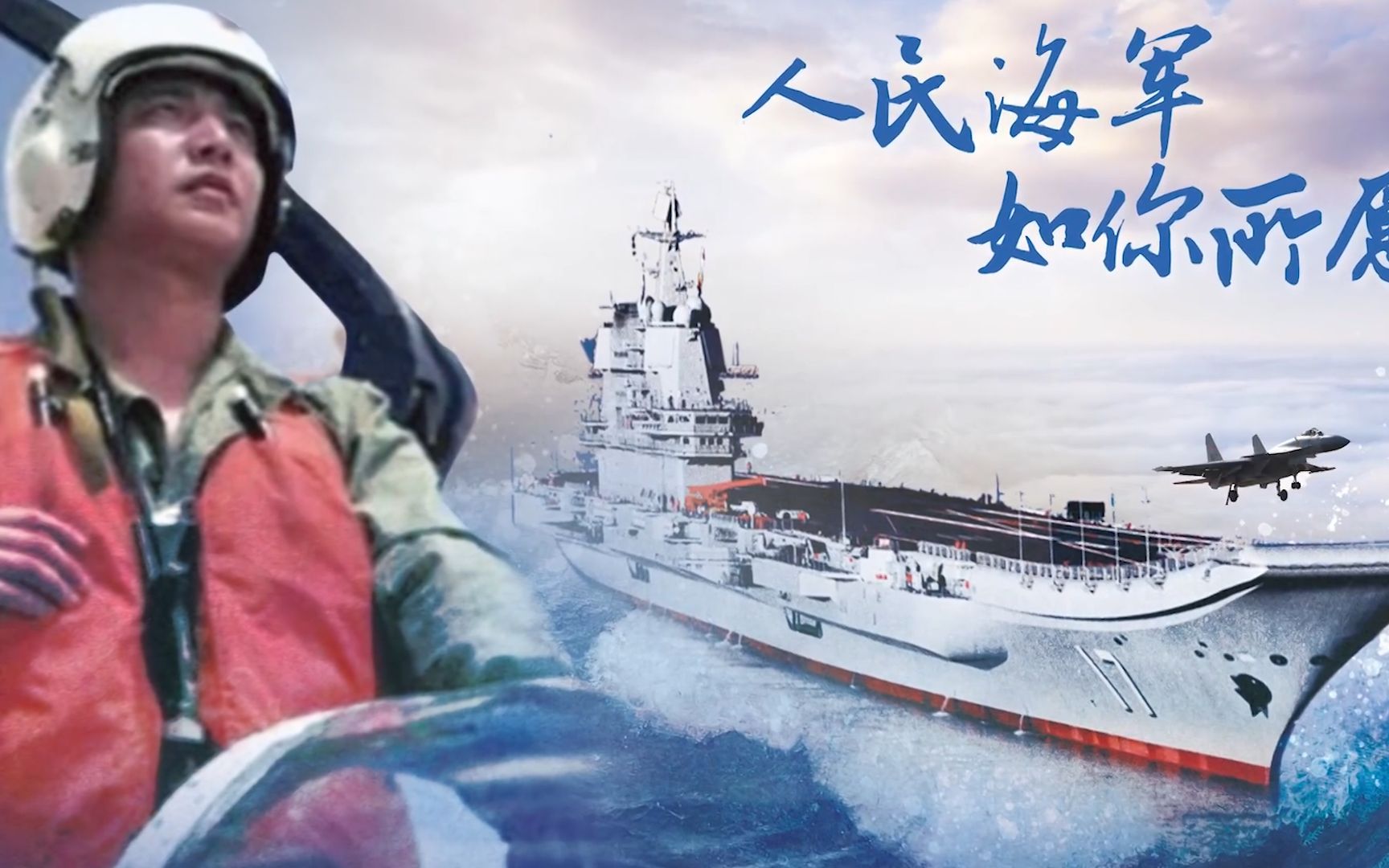 泪目!王伟烈士与山东舰同框:呼叫81192,航母已备好,请返航!