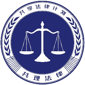 共享法律计划 
