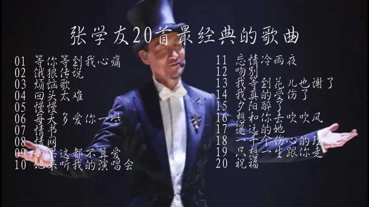 张学友20首最经典的歌曲
