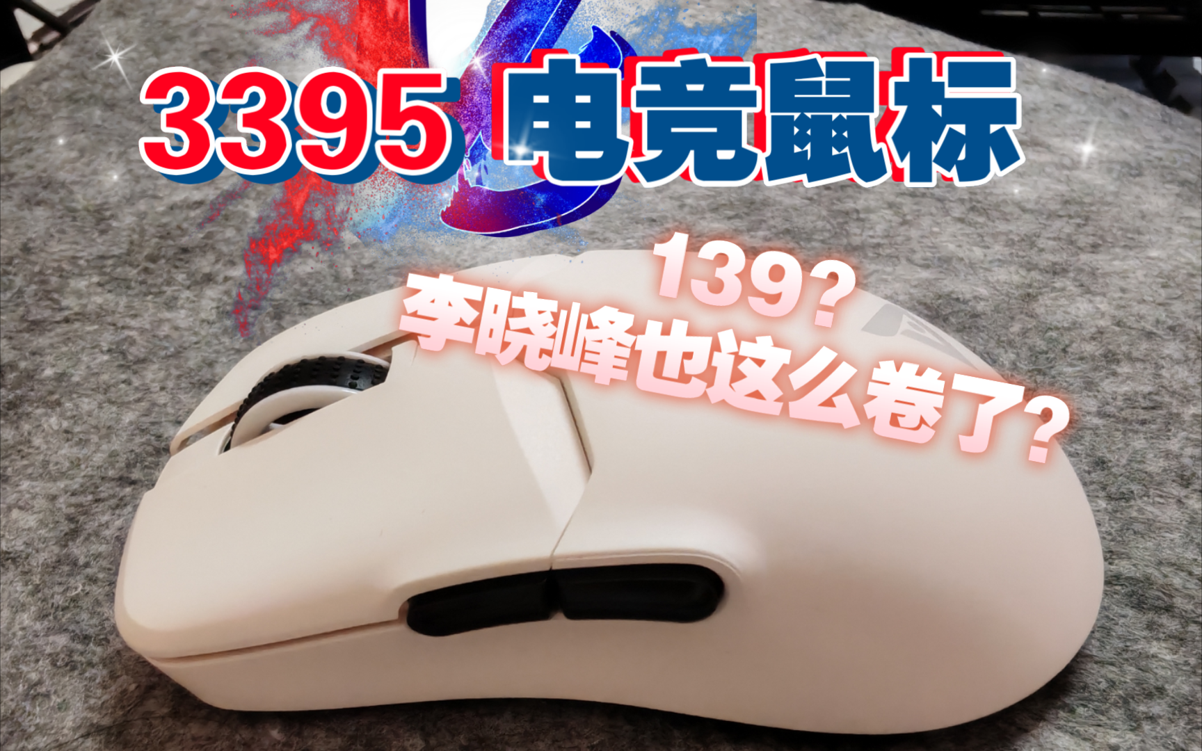 [开箱测评]3395的电竞鼠标,卷到139能用吗?