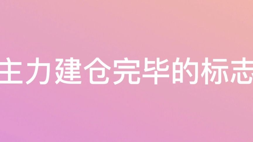 主力建仓完毕的标志