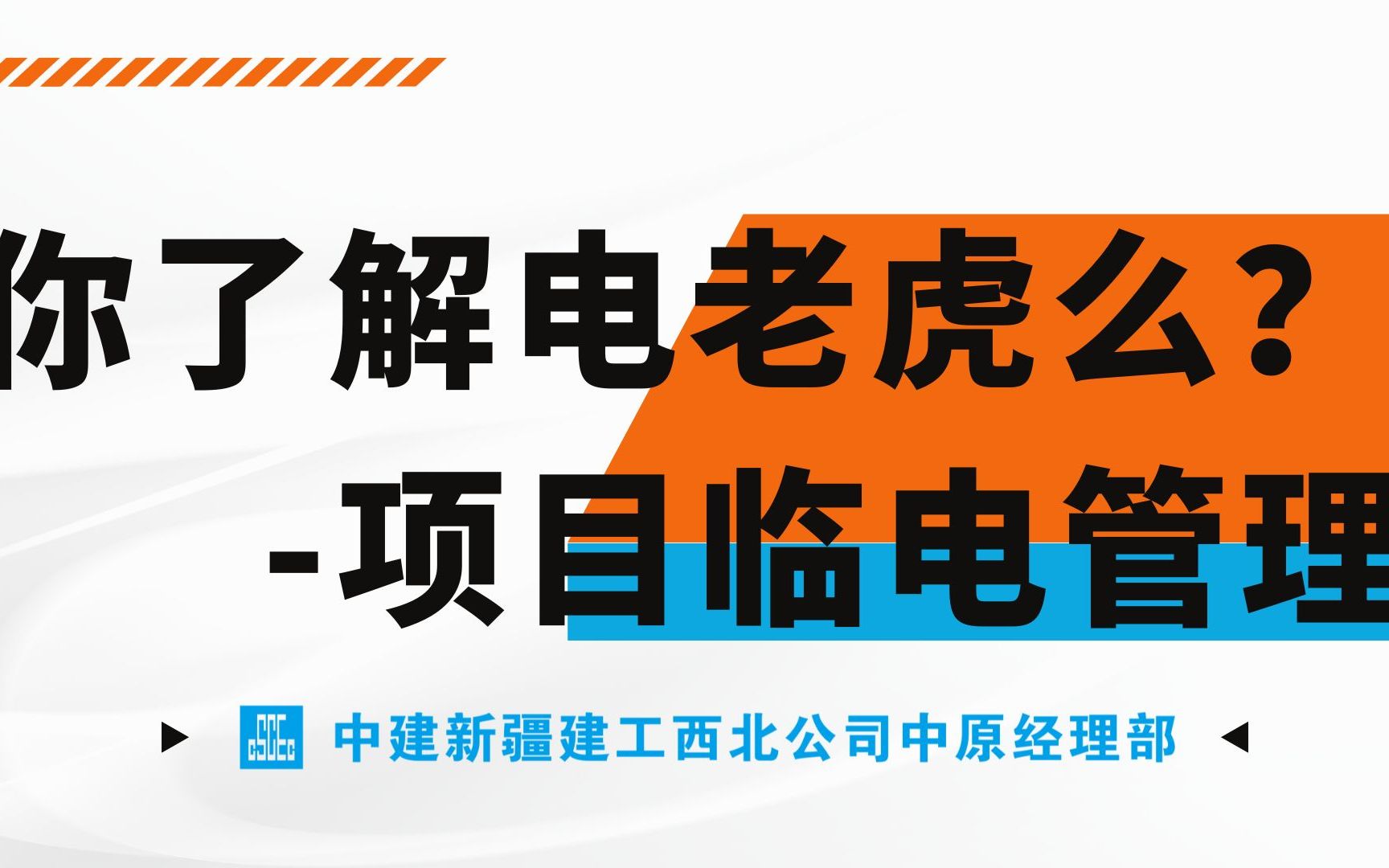 你了解“电老虎”吗?