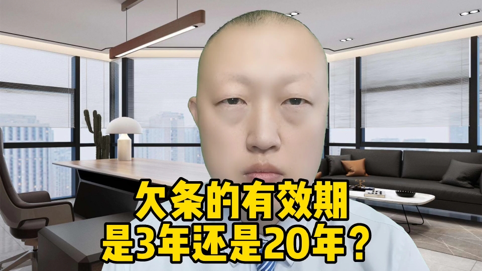 欠条的有效期是3年还是20年?
