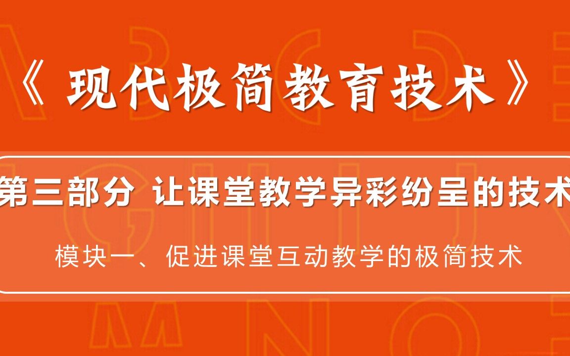 P3_M1 第三部分 让教学课件魅力十足的技术模块一、促进课堂互动...