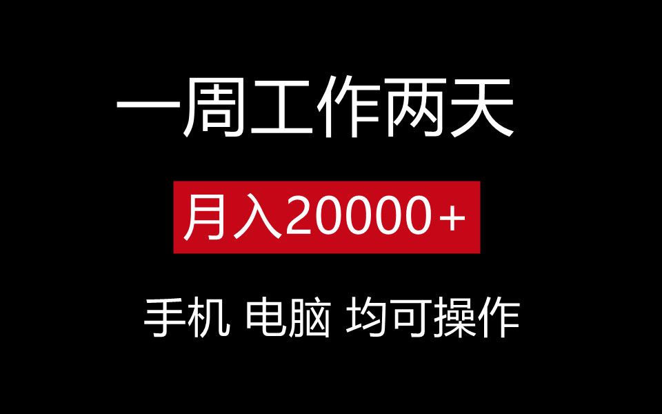 一周工作两天 , 月入20000+ 实操分享。
