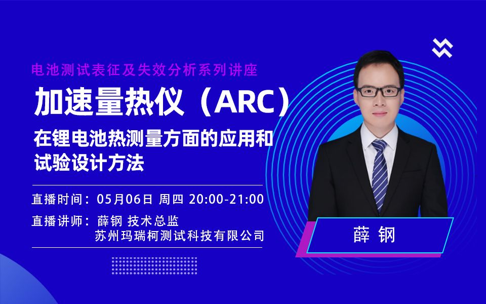 ...薛钢】加速量热仪(ARC)在锂电池热测量方面的应用和试验设计方法