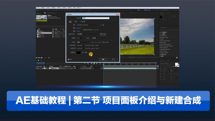 AE基础教程 第二节 项目面板介绍与新建合成