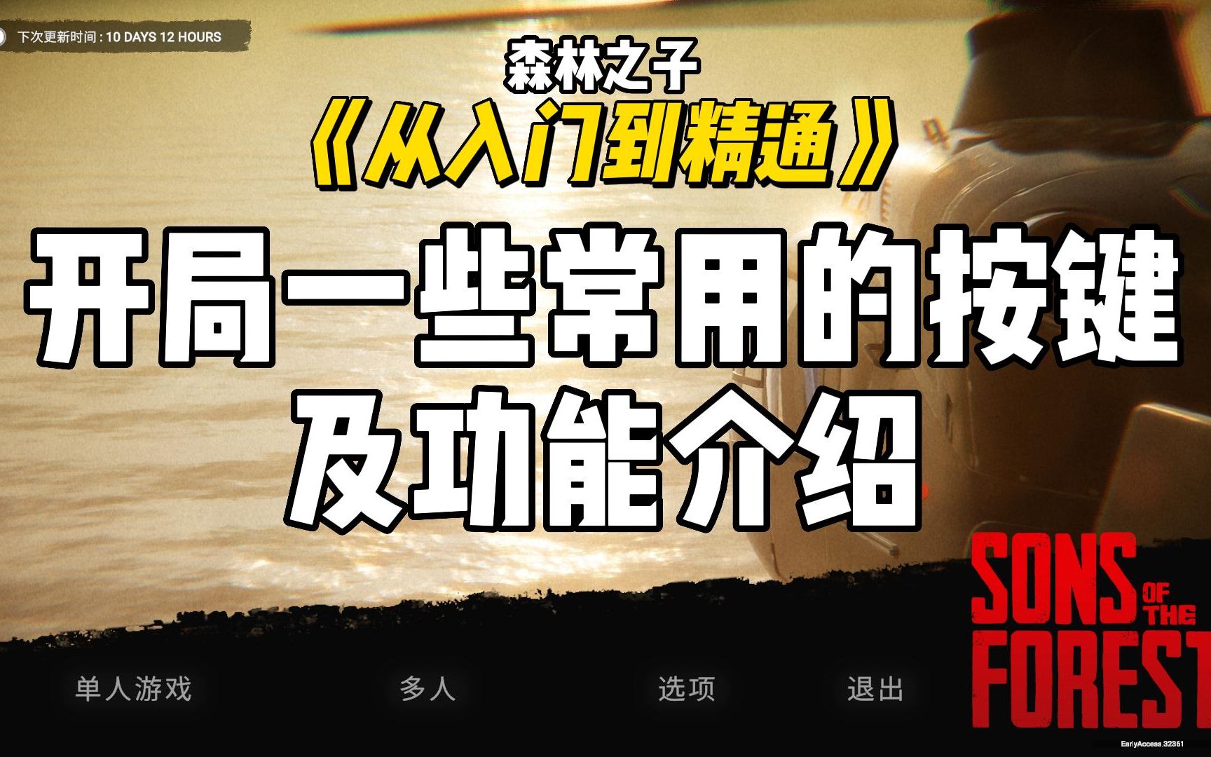 森林之子01:开局一些常用的按键及功能介绍
