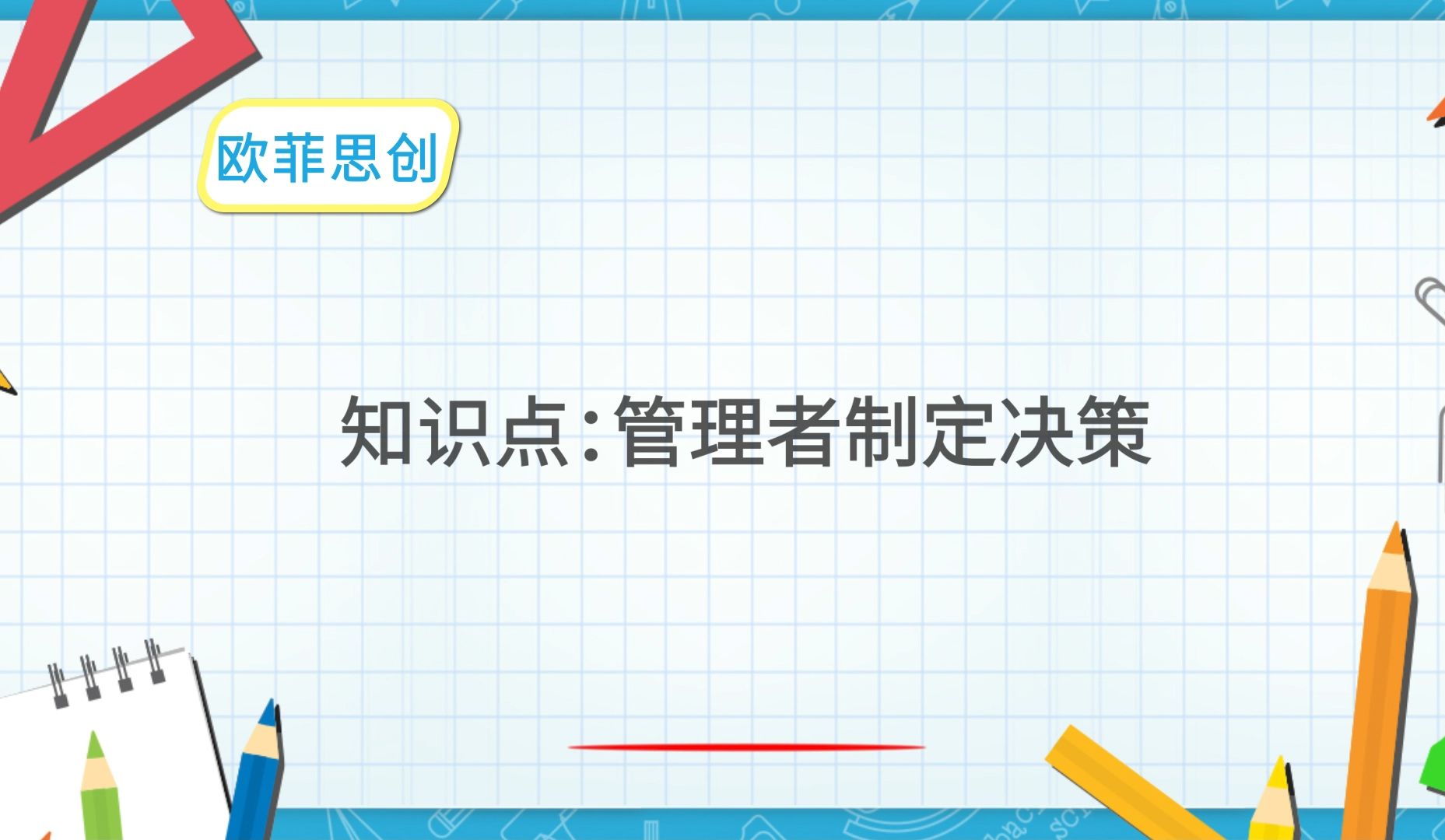 作为决策的管理者-知识点:管理者制定决策