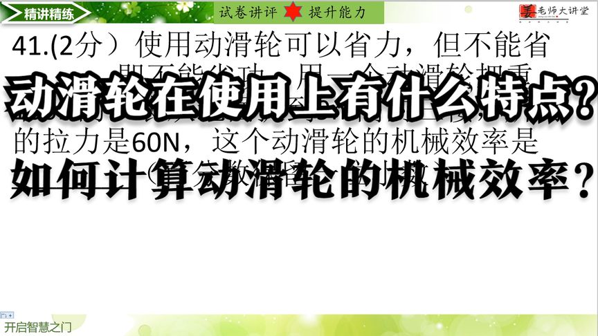 动滑轮使用上有什么特点呢?如何计算动滑轮的机械效率?
