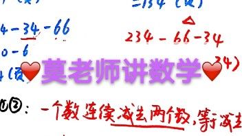 #4#四年级数学简便运算:减法的性质