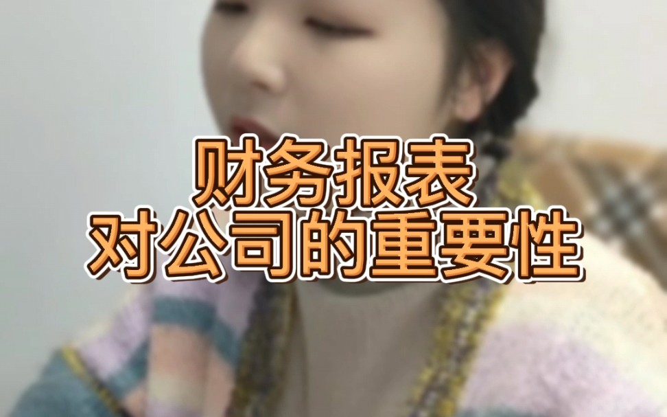 财务报表对公司的重要性