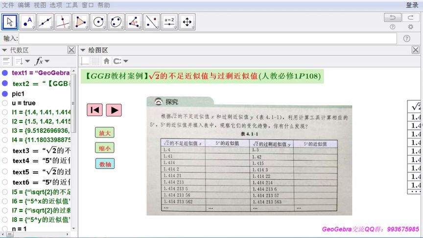 【GGB教材案例】根号2的不足近似值与过剩近似值(人教必修1P108)