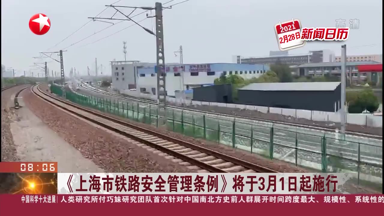 《上海市铁路安全管理条例》将于3月1日起施行