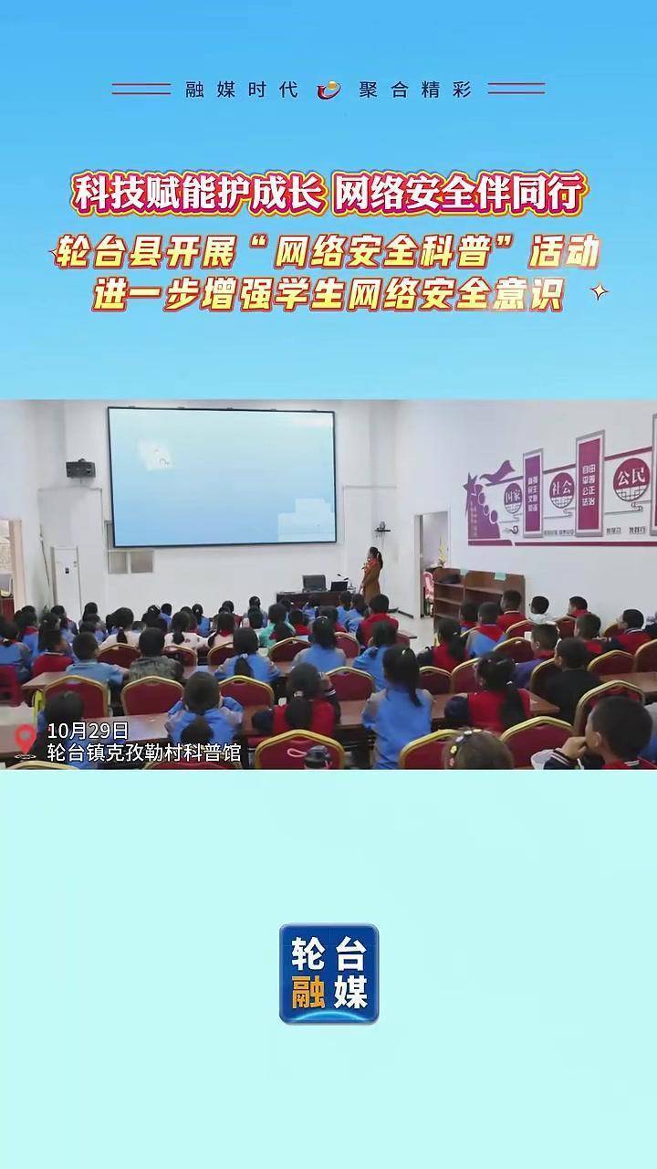 "科技赋能护成长·网络安全伴同行"轮台县开展"网络安全科普"活动,进...