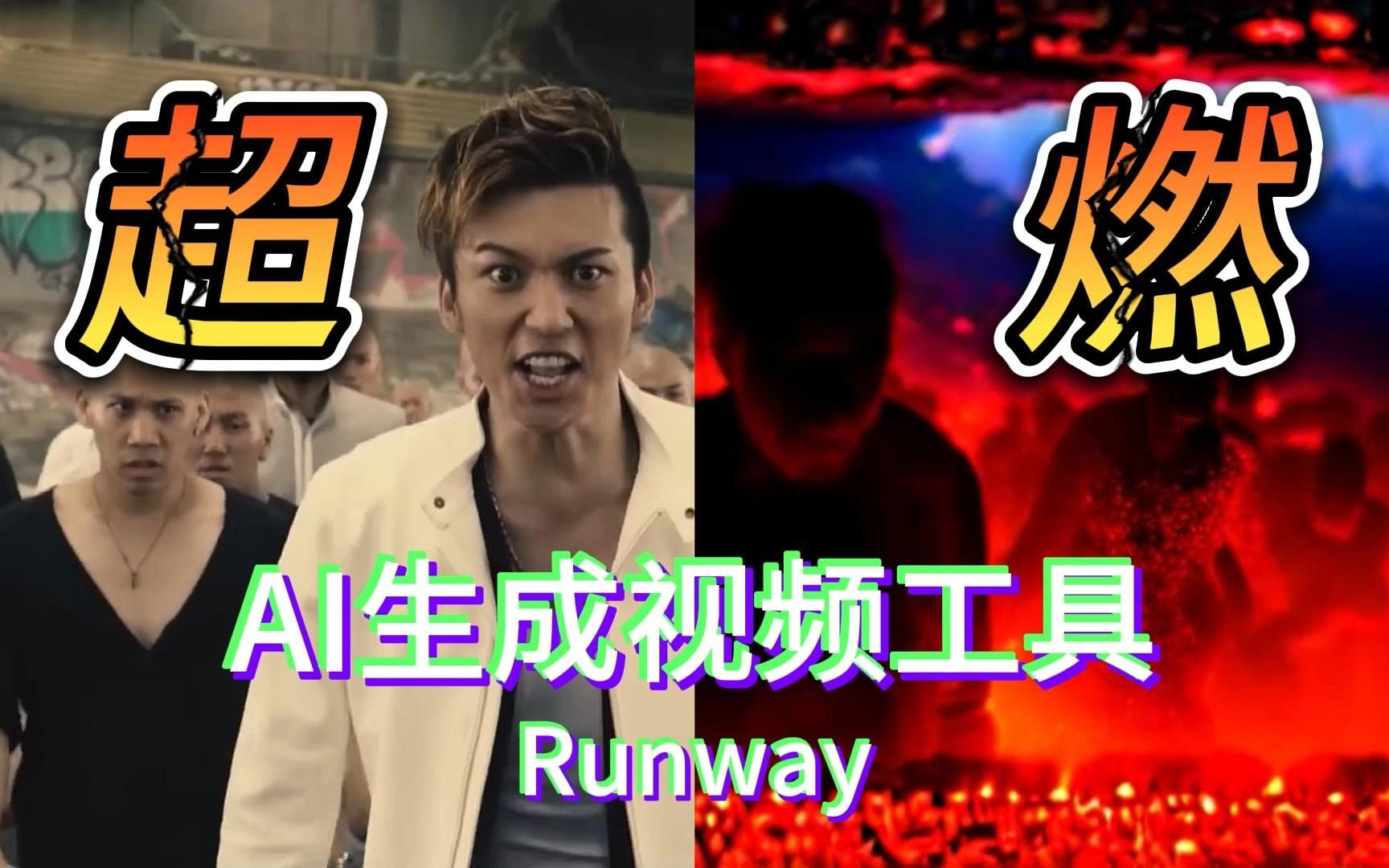 AI版热血高校!AI视频生成工具Runway案例讲解,上手超简单!