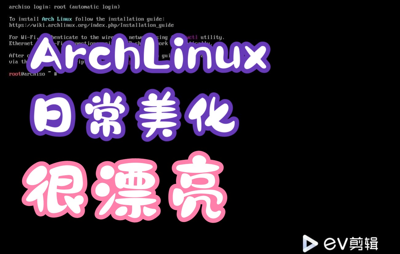 archlinux安装2020最新美化保姆级全程录制一键安装脚本简单易懂详细...