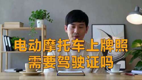 电动摩托车上牌必看!没这个证小心白花钱