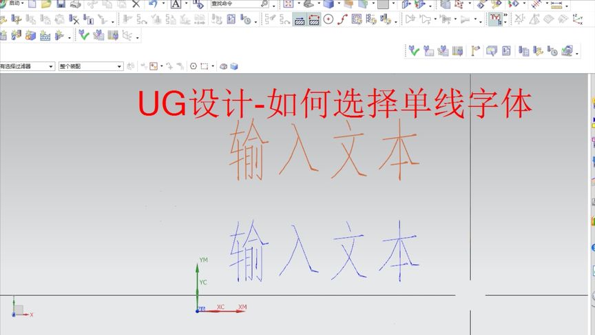 UG设计-如何选择单线字体