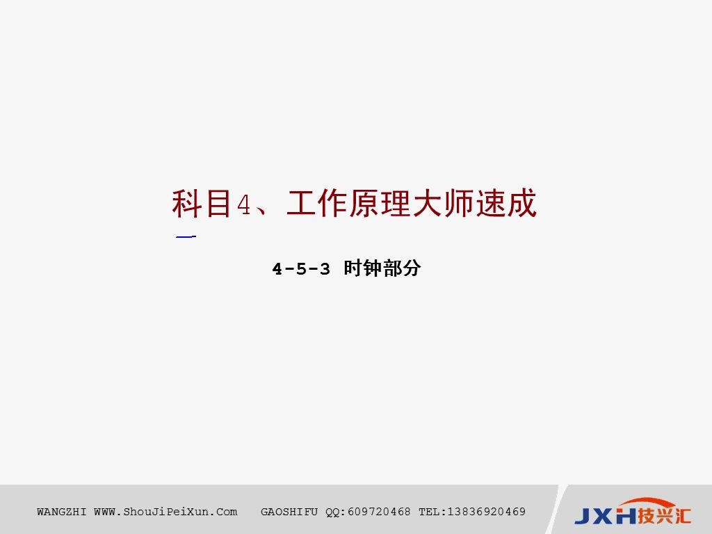 时钟电路的种类与作用-修手机培训学校