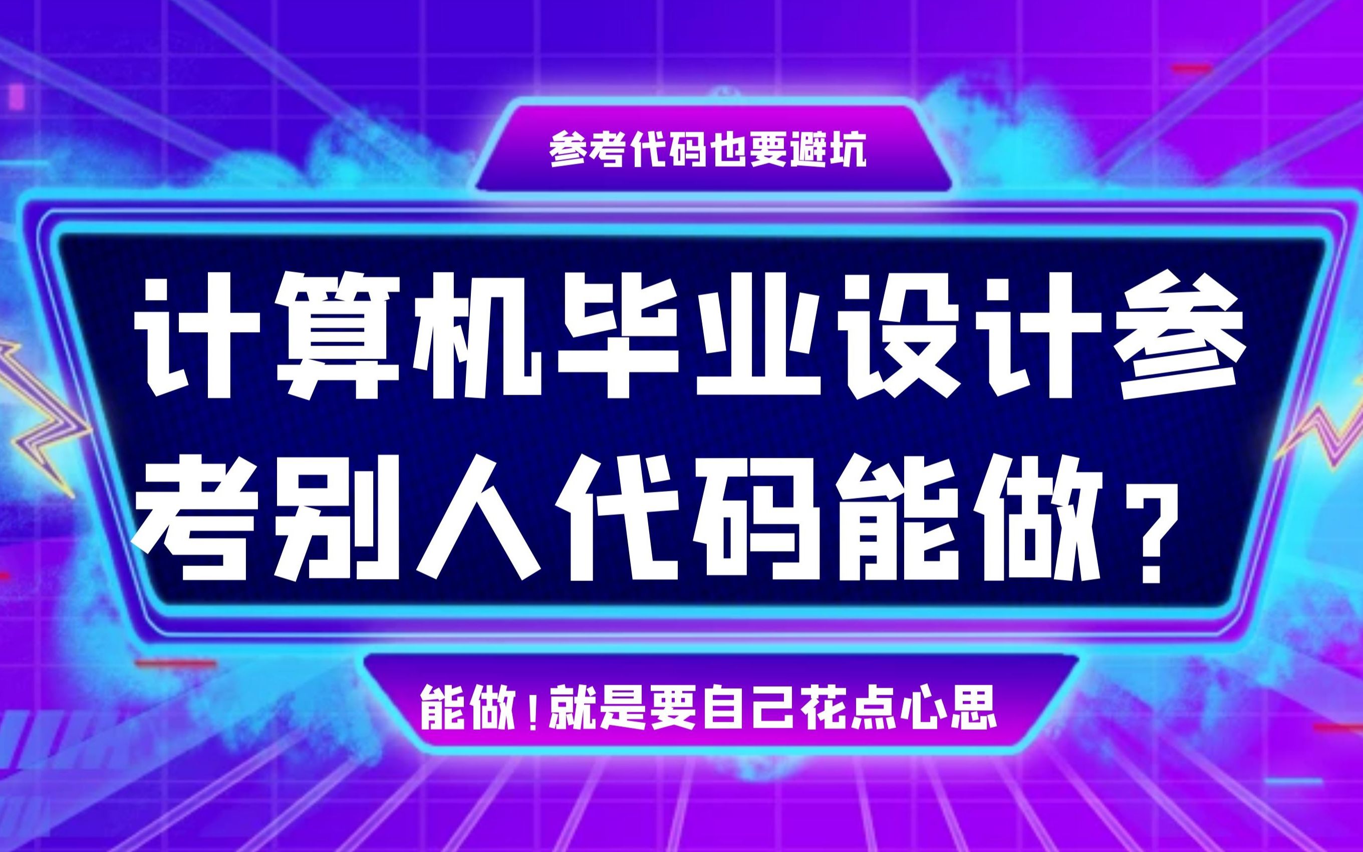 计算机毕业设计参考别人代码一步步敲或者找个开源的改改可以么?...