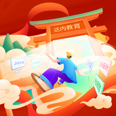 达内教育-课程开源 