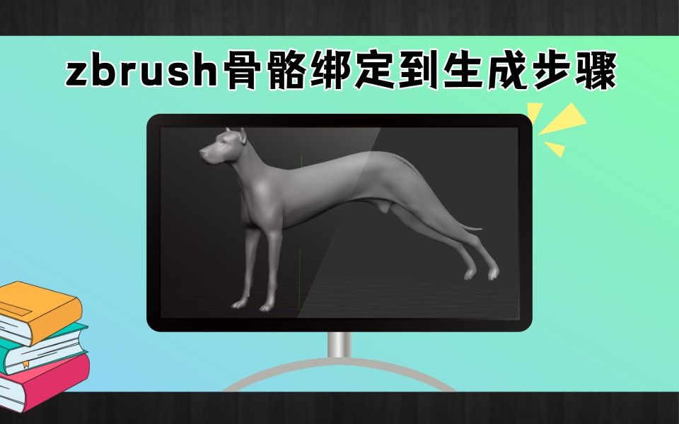 zbrush骨骼绑定到生成模型的步骤讲解