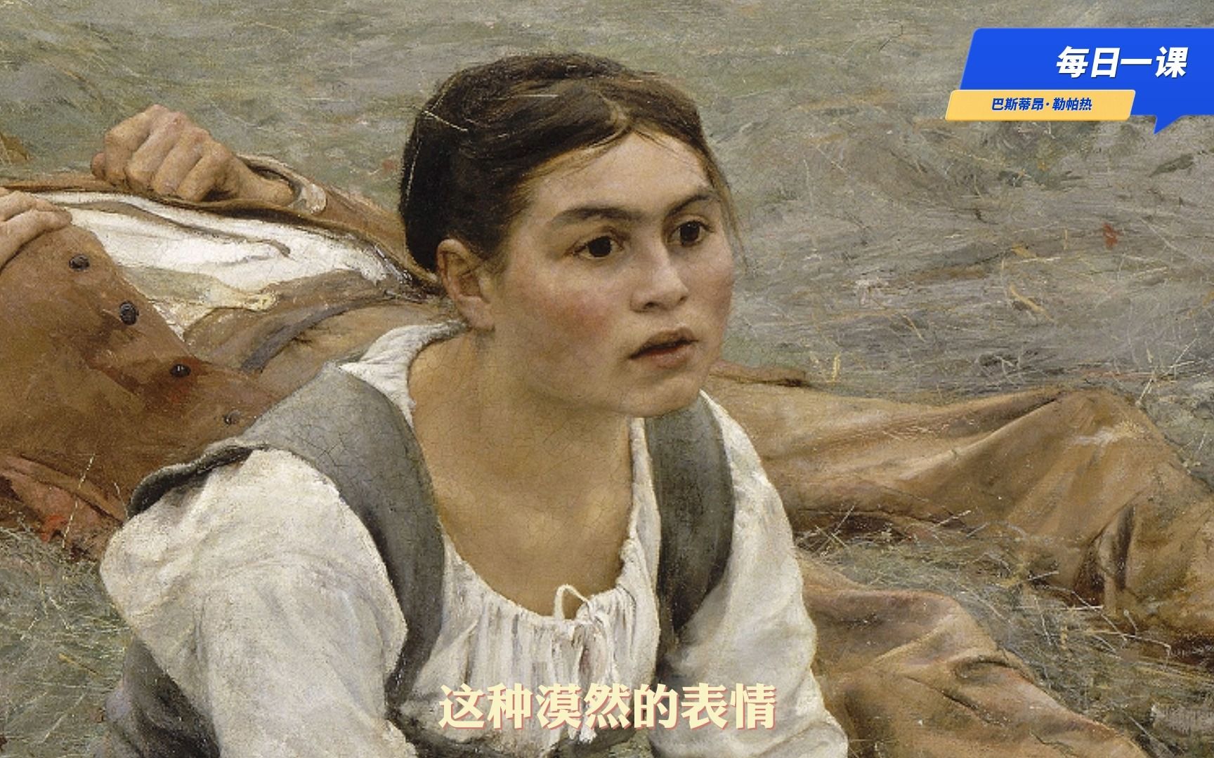 设计师你好丨现实主义画家——巴斯蒂昂勒帕热
