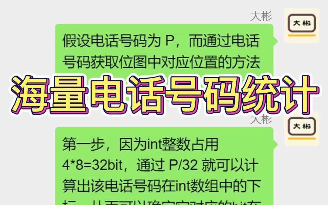 【海量数据】如何统计不同电话号码的个数?