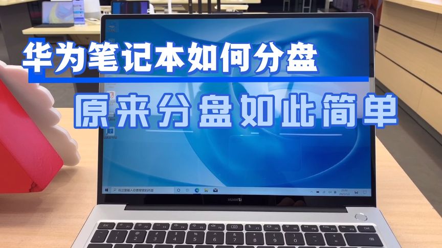新买的笔记本只有CD俩个盘?想分多一个怎么分?接下来手把手教你