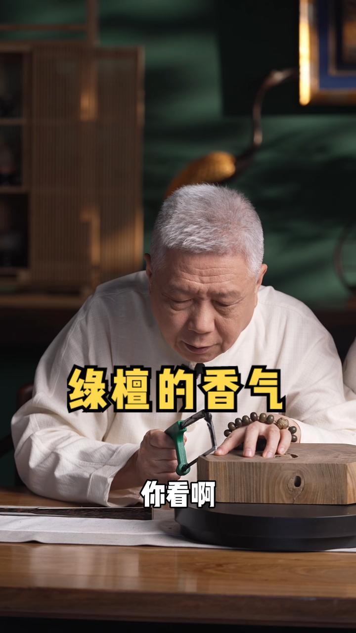 来自绿檀木的香气儿