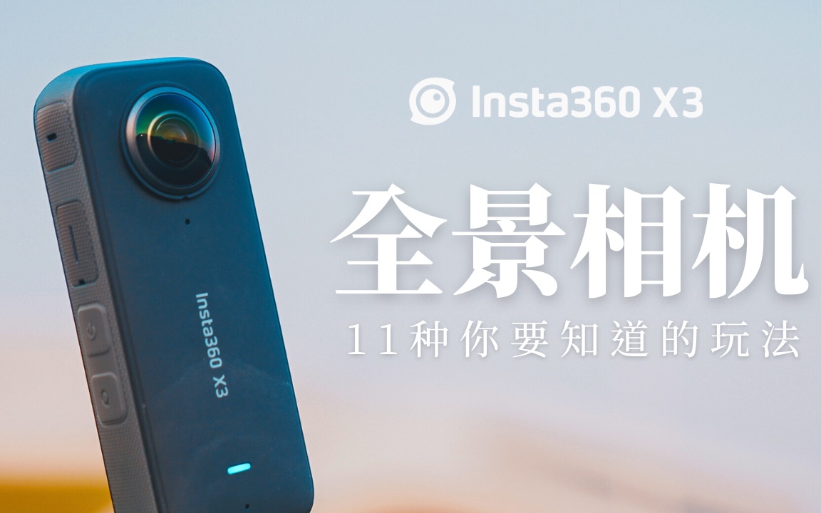 新手必看!Insta360 全景相机的11种玩法 // Insta360 X3