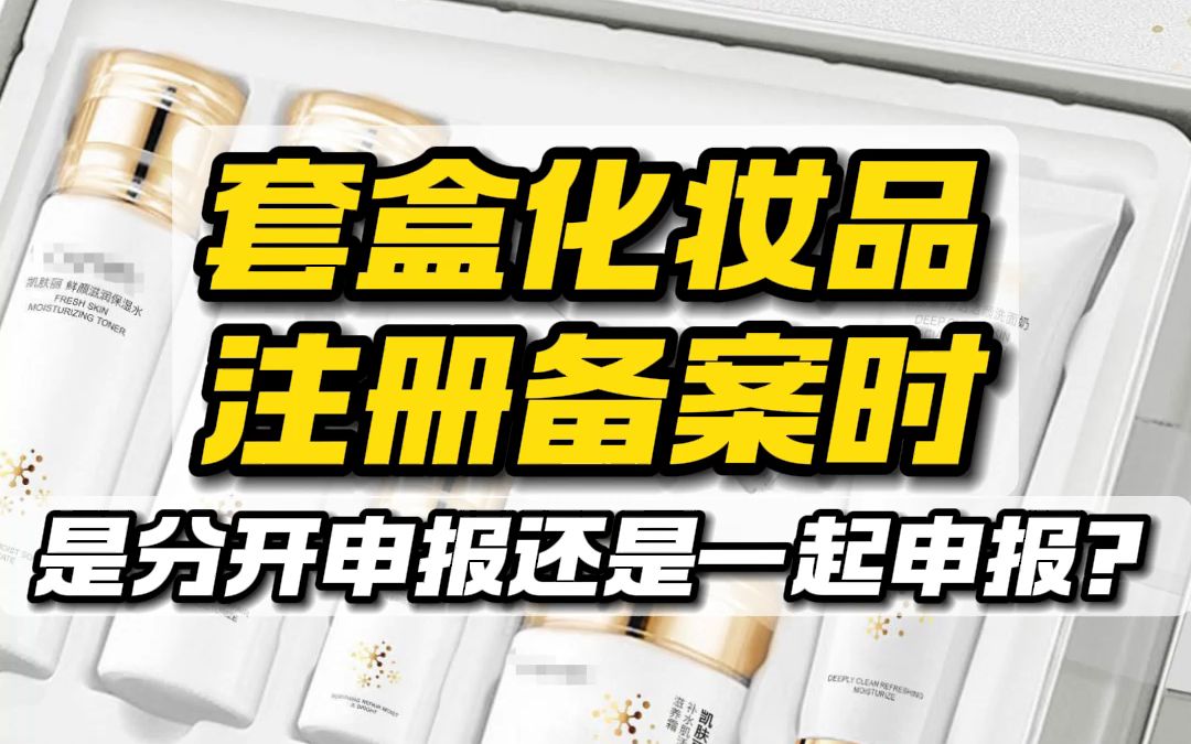 套盒化妆品注册备案时,是分开申报还是一起申报?