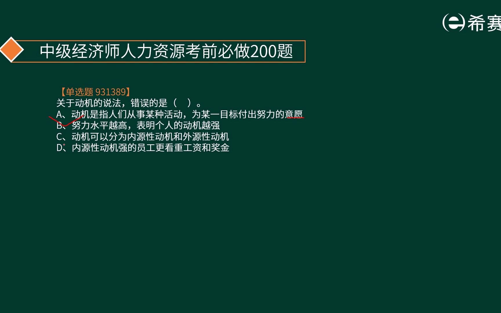 2022中级经济师《人力资源管理》考前必做200题-931389
