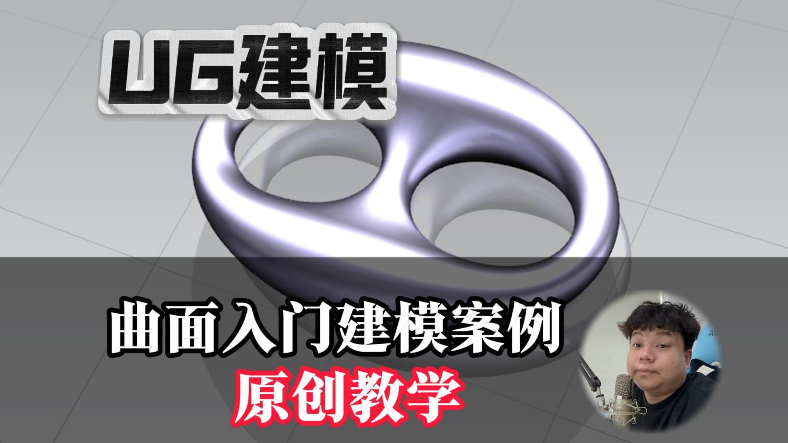 UG经典曲面建模案例,看着不难,但你真的画对了吗?