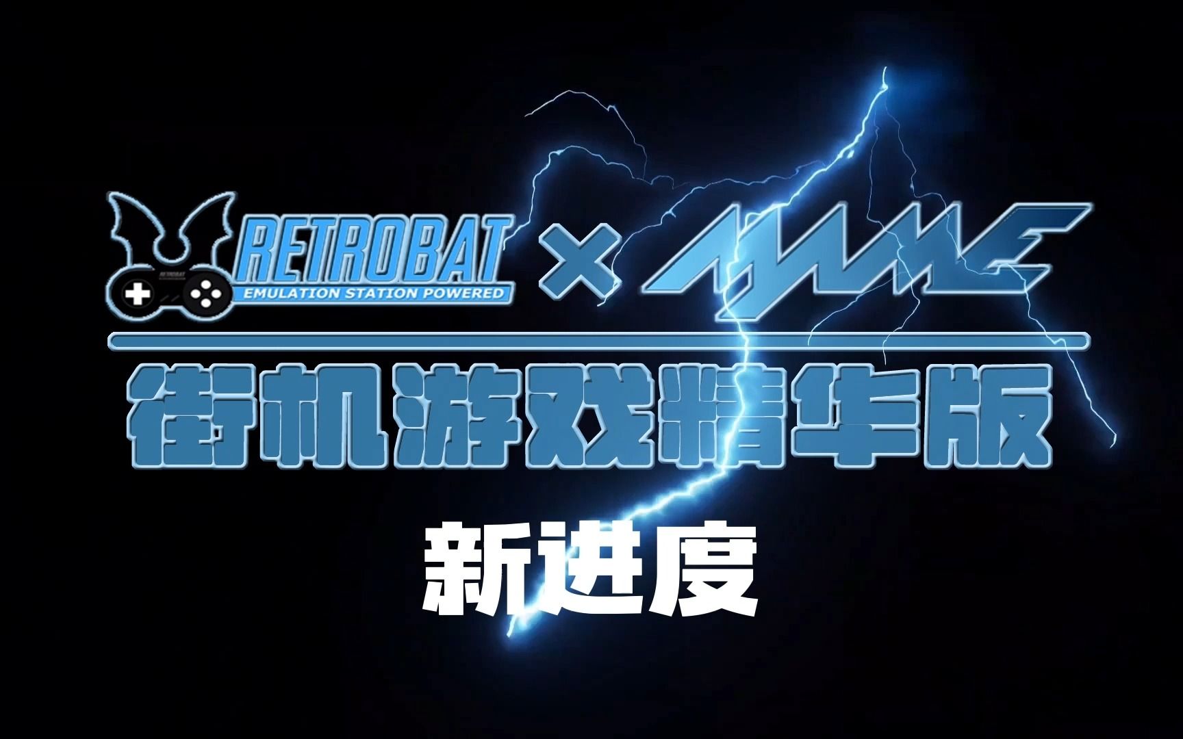 RetroBat x Mame 街机游戏精华版改进