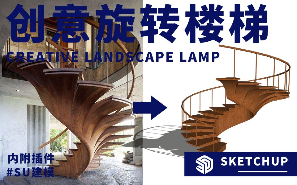 sketchup如何创建创意旋转楼梯