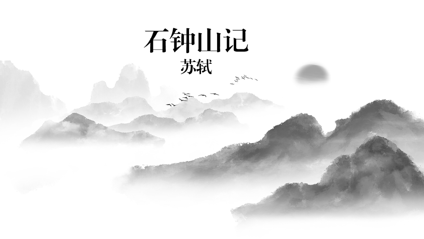 文言朗诵 | 高中语文选择性必修下册苏轼《石钟山记》